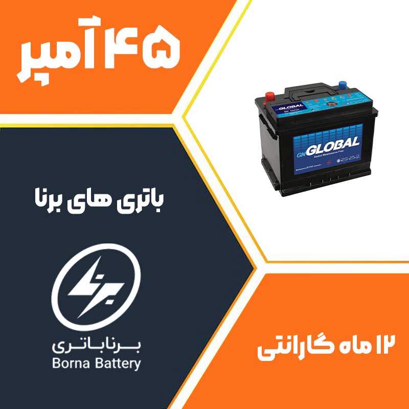 باتری 45 آمپر برنا