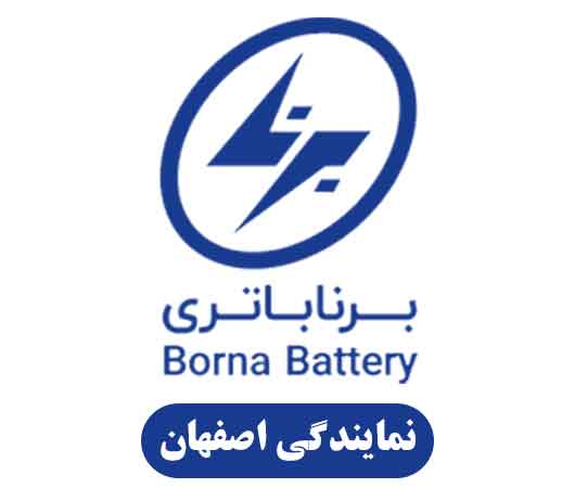 نمایندگی برنا باتری اصفهان - ارسال و نصب رایگان در محل
